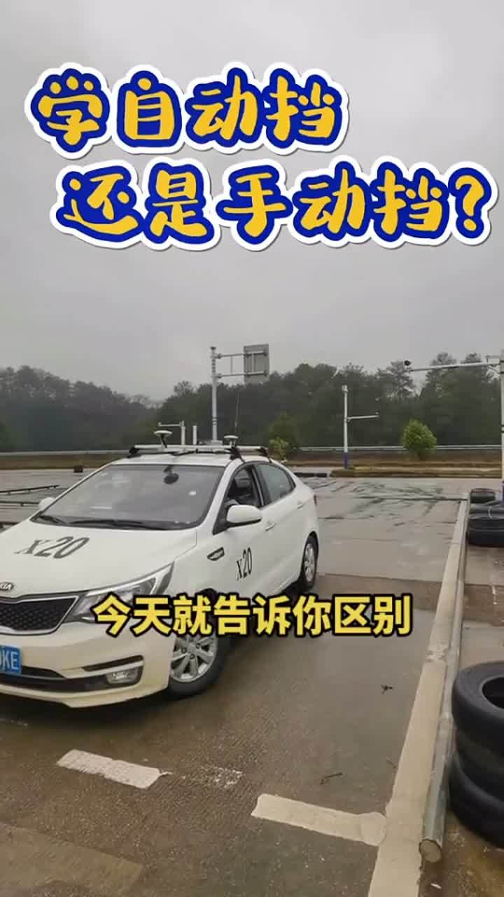 学车学自动挡好还是手动挡好?驾校学车驾考驾考考驾照