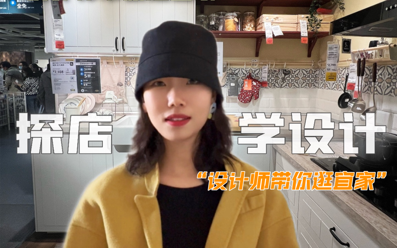 探店学设计|一起去逛逛宜家厨房吧