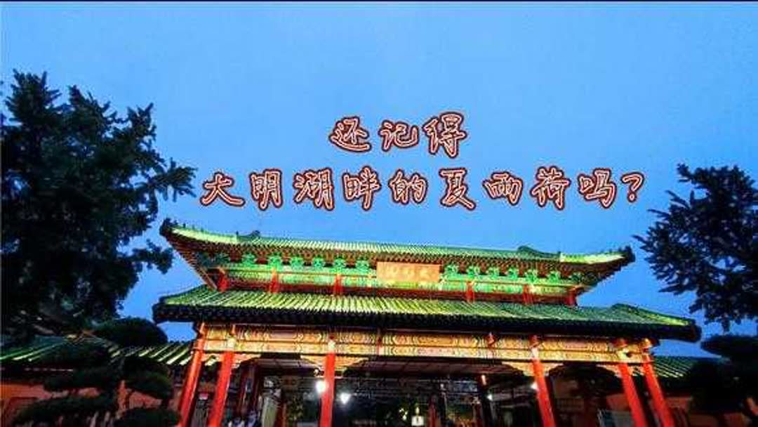 还记得大明湖畔的夏雨荷吗?大叔第一次来省会济南,来找夏雨荷