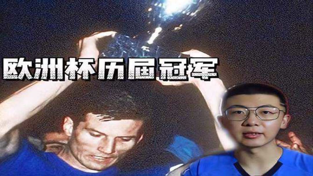 夺冠热门?细数欧洲杯的历届冠军,你了解过多少?