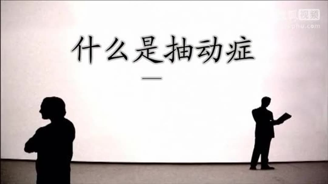 什么是抽动症?抽动症表现
