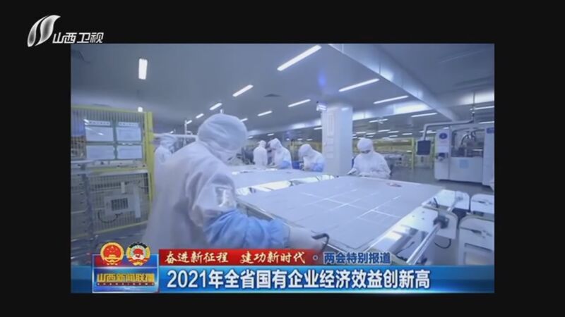 ...征程 建功新时代•两会特别报道 2021年全省国有企业经济效益创新高
