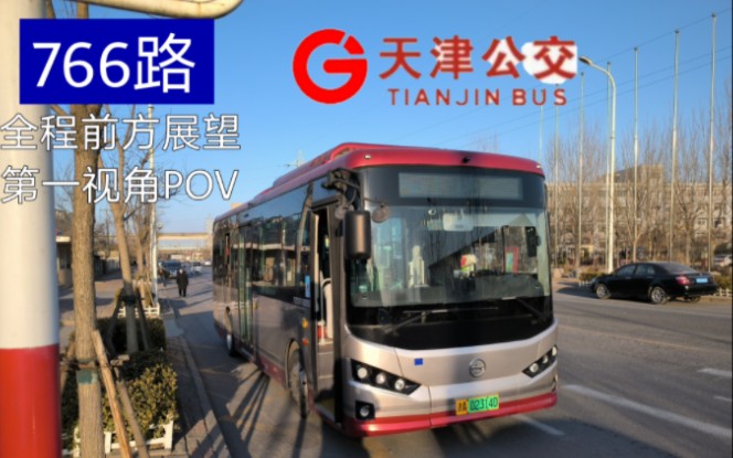 【天津公交】766路全程前方展望第一视角POV(龙洲道公交站→双街镇...