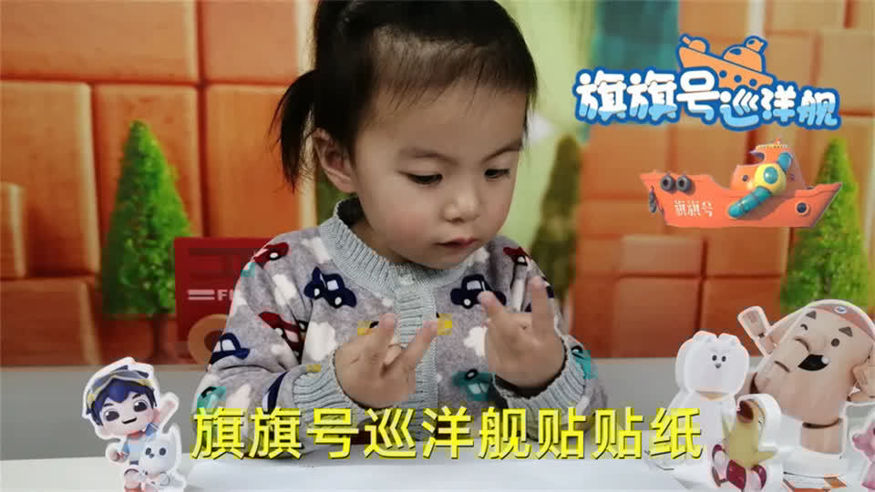 旗旗号巡洋舰玩具:给成员的座驾贴贴纸