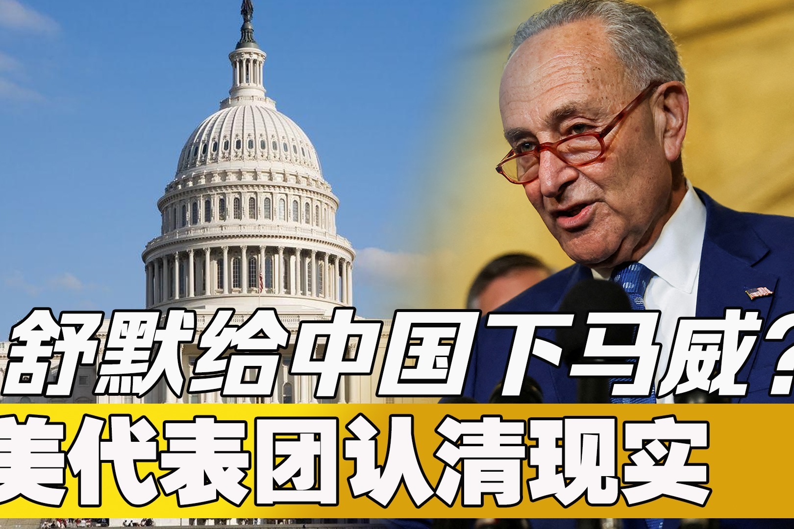 舒默给中国下马威?关键时刻,美代表团认清现实,不想对华脱钩!