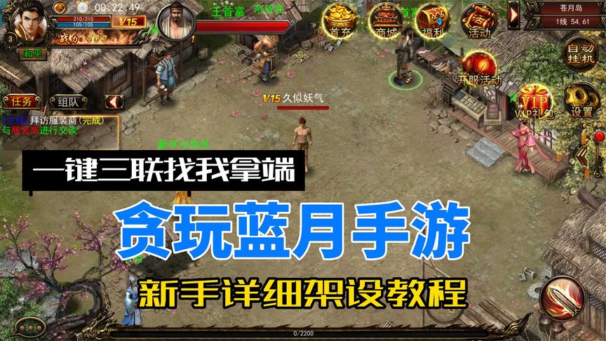 适合新手学习的贪玩蓝月手游架设详细教程