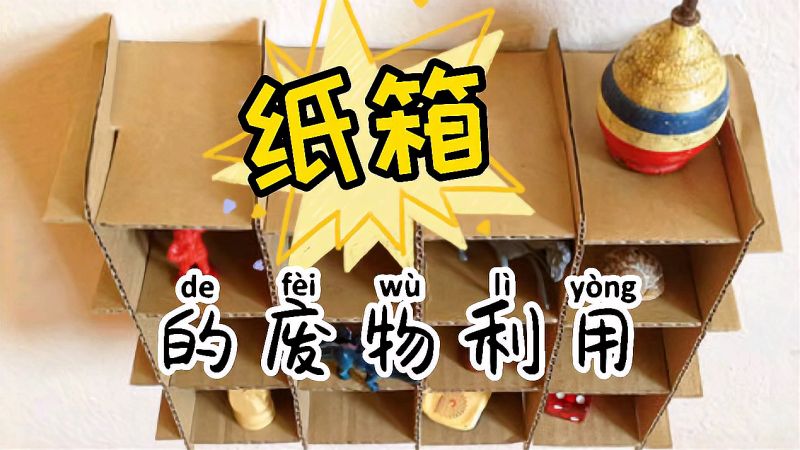 家里废弃的纸箱别再乱扔了!几个方法教你废物再利用