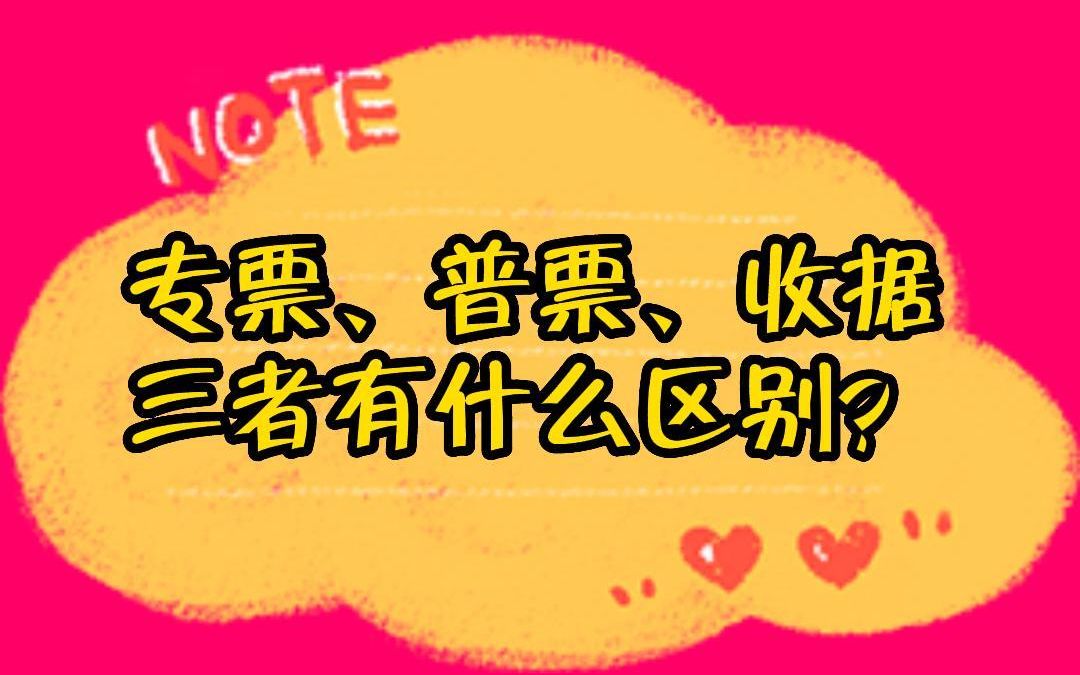 专票、普票、收据三者有什么区别?