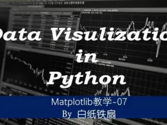 Python数据可视化教程——Matplotlib07