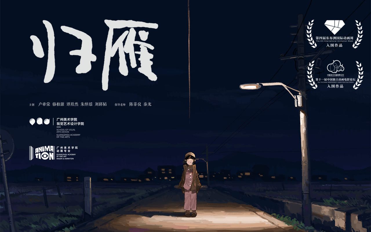 【2022小宇宙计划】毕设动画《归雁》