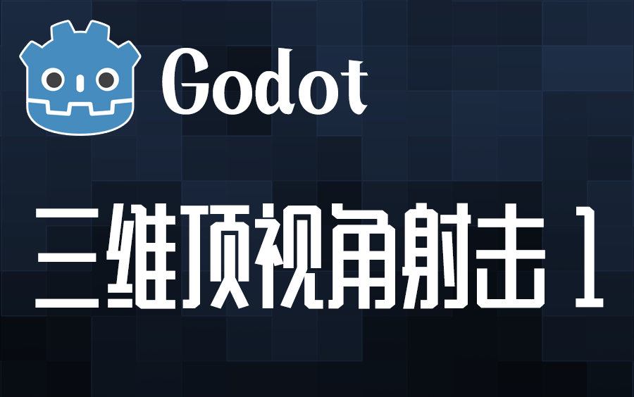 ◇◆◇ Godot3.2 游戏教程 3D顶视角射击 1(附带机翻中文字幕)