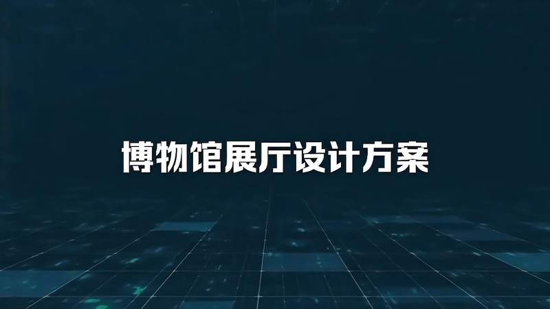 博物馆展厅设计方案