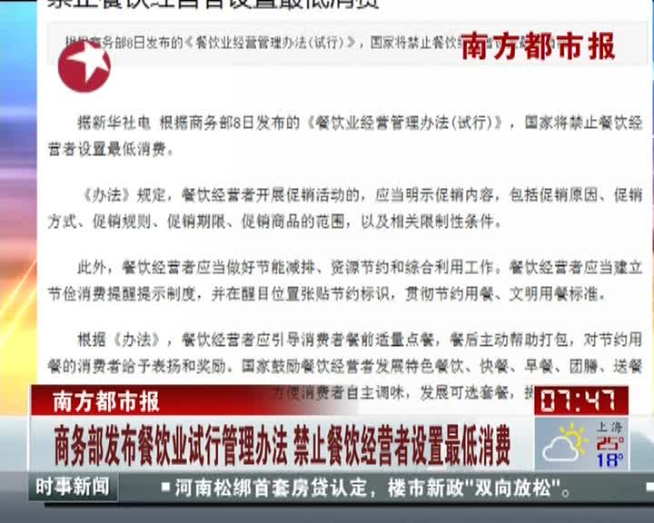 商务部发布餐饮业试行管理办法 禁止餐饮经营者设置最低消费