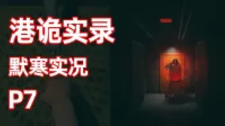 【港诡实录P7默寒】诡楼玩碟仙还遇鬼打墙?奥利给开车打鬼我是第一人