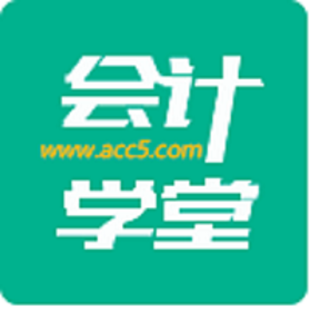 会计学堂_华老师 