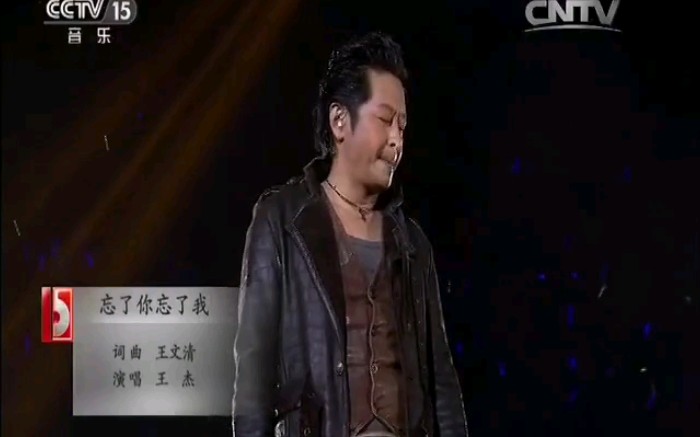 王杰2015生来征服北京演唱会现场演唱《忘了你忘了我》