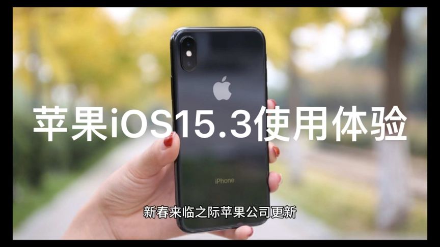 苹果发布iOS15.3正式版使用体验。苹果x机型升级感受。欢迎补充