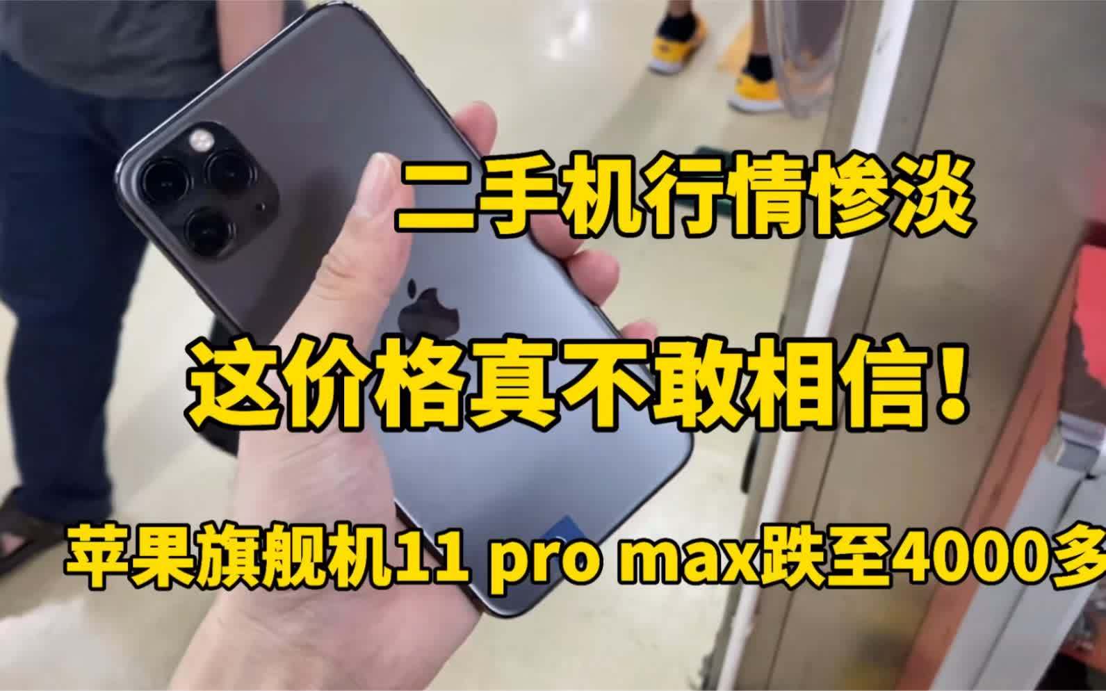 二手机行情惨淡,苹果手机11ProMax跌至4000多,如今沦落成白菜价