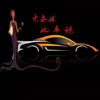 大表姐玩车谈 