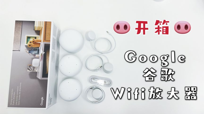 开箱!谷歌Nest路由器!