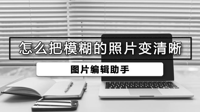 模糊的照片怎样修复清晰