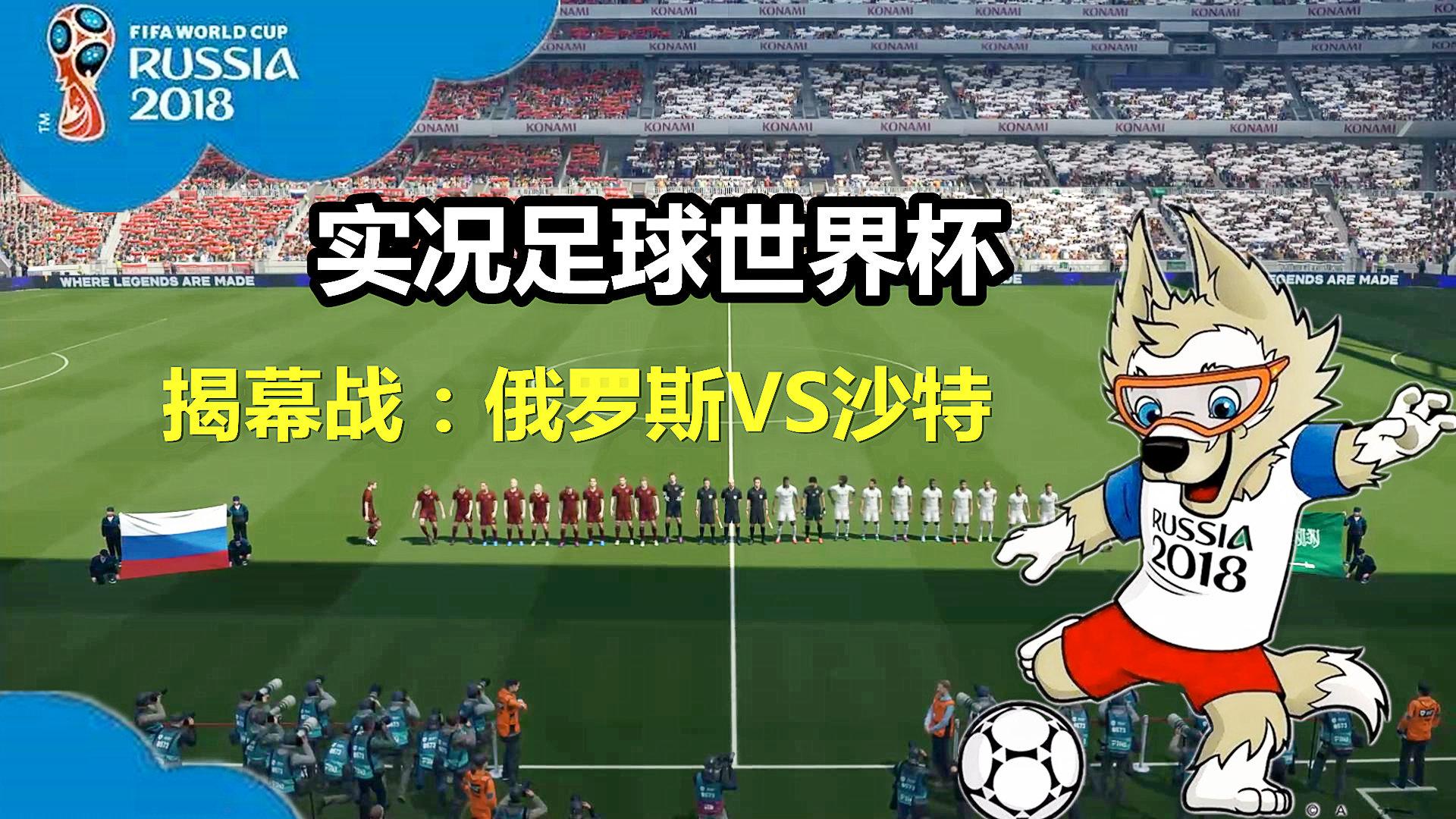 实况足球模拟世界杯揭幕战: 俄罗斯VS沙特 淡水解说