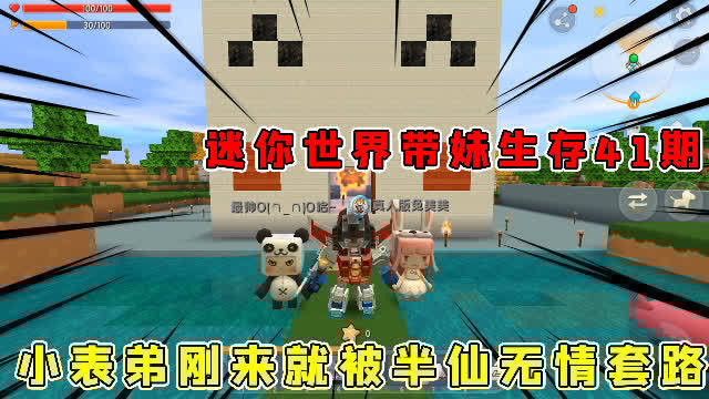 迷你世界带妹生存41:家里来了新客人,第一天就被半仙恶搞