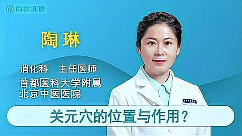 关元穴的位置与作用?