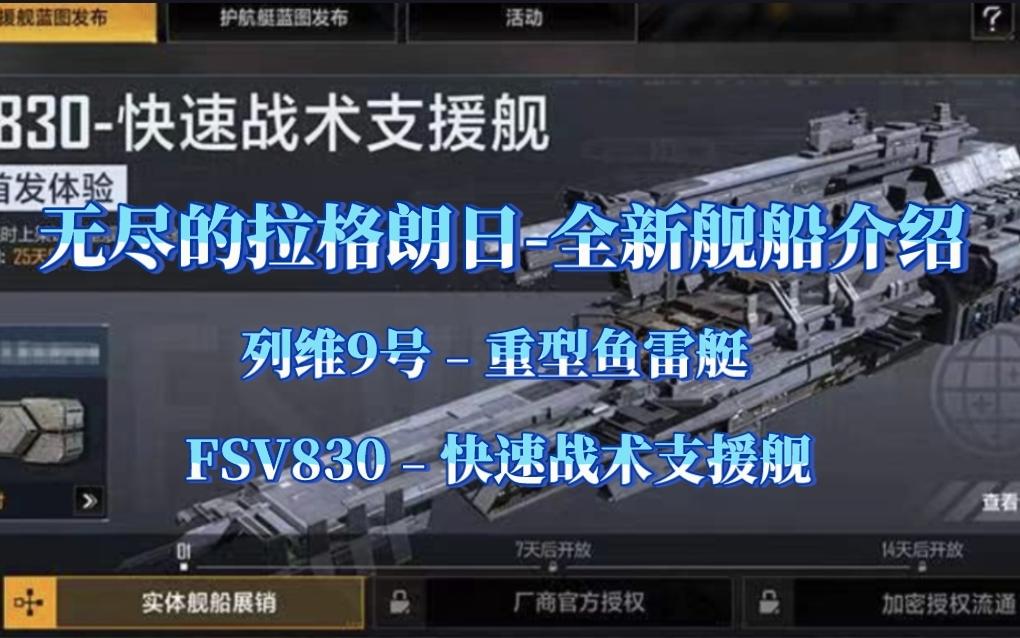 无尽的拉格朗日-全新舰船介绍