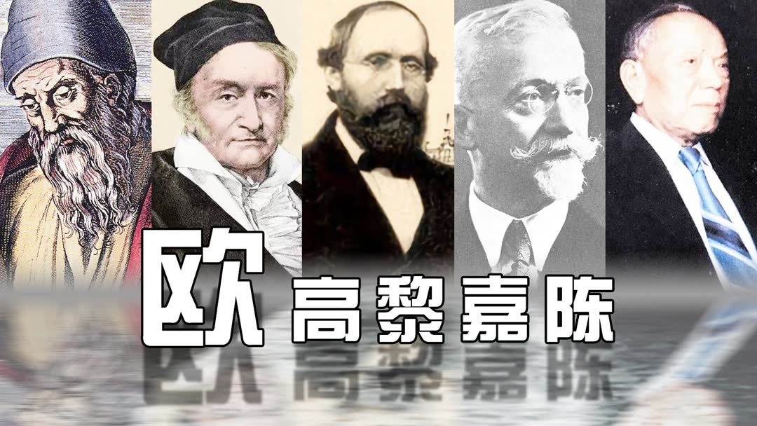 世界历史上最牛的五位几何数学大师之一,他的名字排在第一位