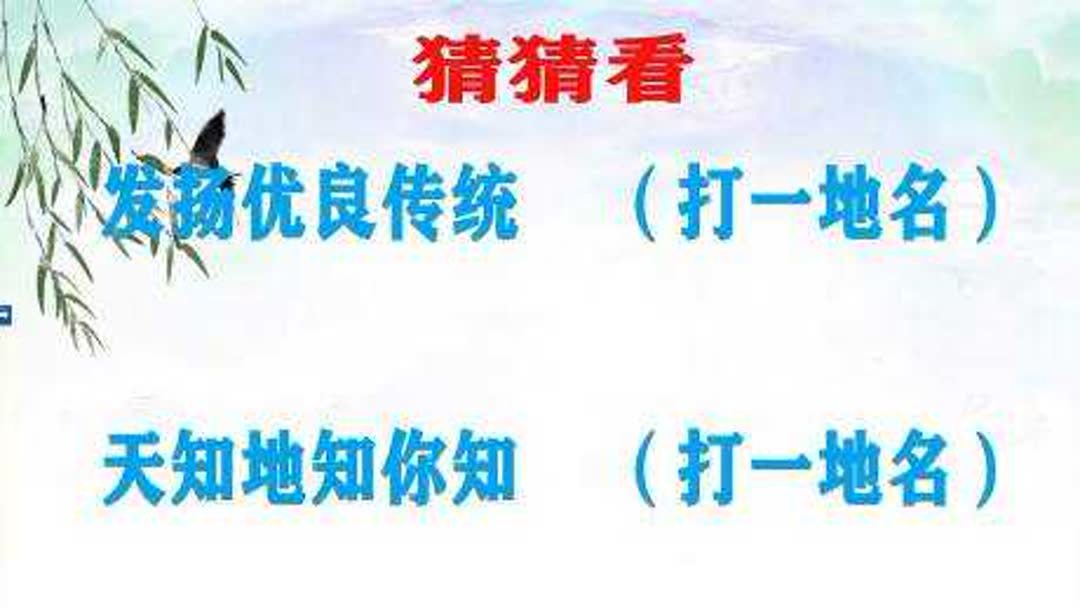 "发扬优良传统;天知地知你知"猜2个地名,你知道是哪吗?