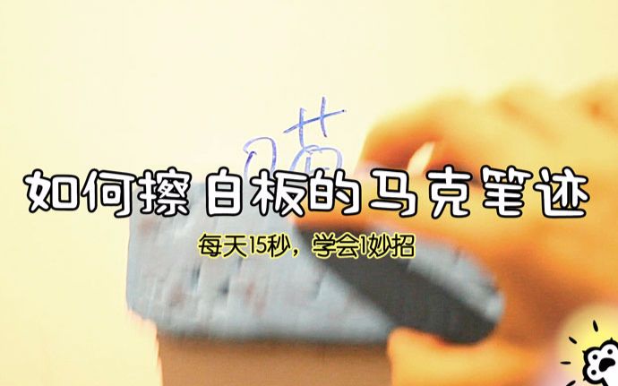 如何擦去白板上的马克笔迹