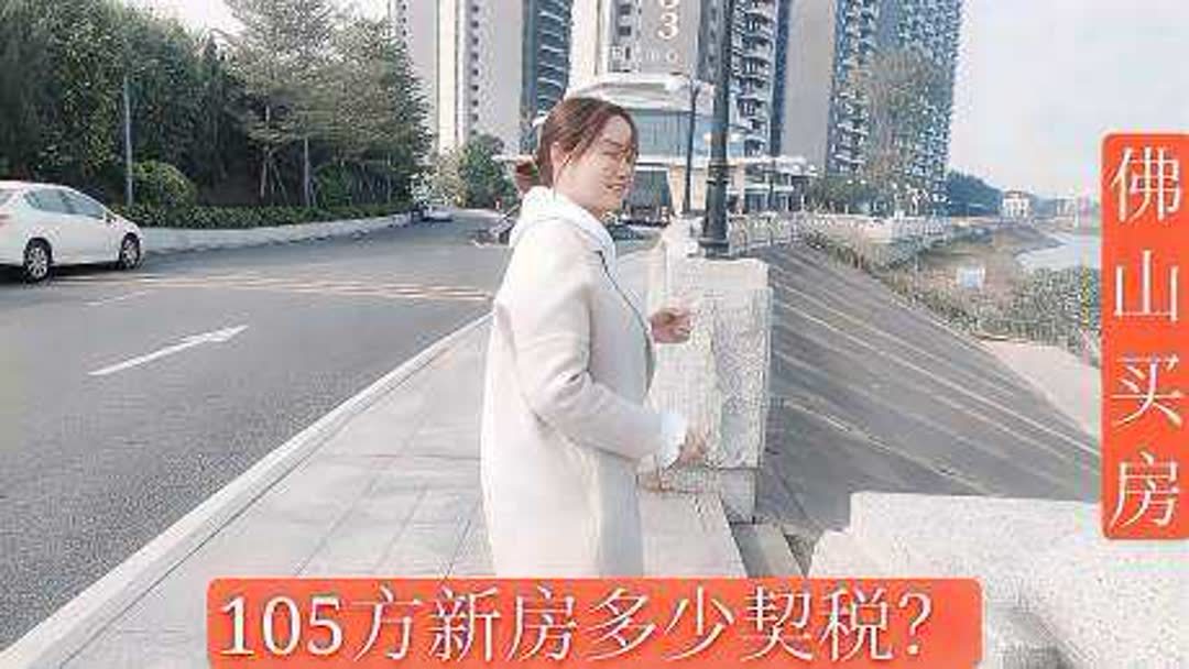 新房今天交契税了,105方的面积看看交多少钱?交完一身轻松