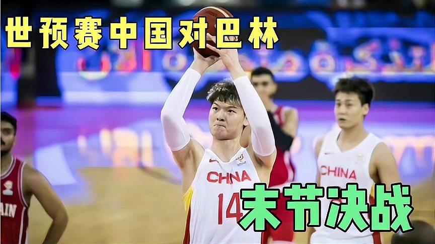 世预赛中国男篮对阵巴林队,末节决战时刻!