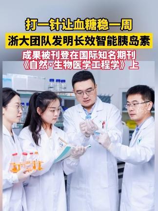 一次给药一周有效?浙大团队发明长效智能胰岛素。