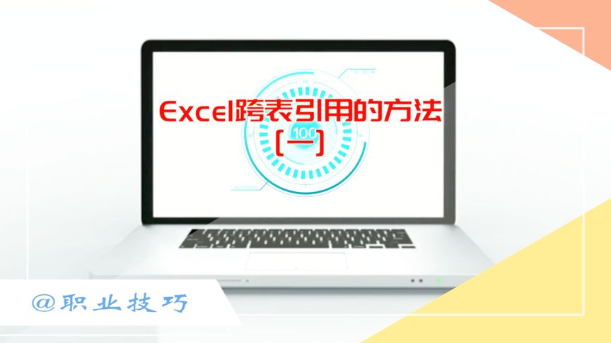 EXCEL跨表引用方法(一)