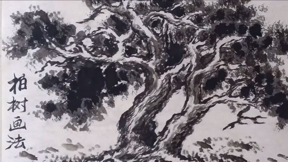 山水画系列:纯水墨柏树画法