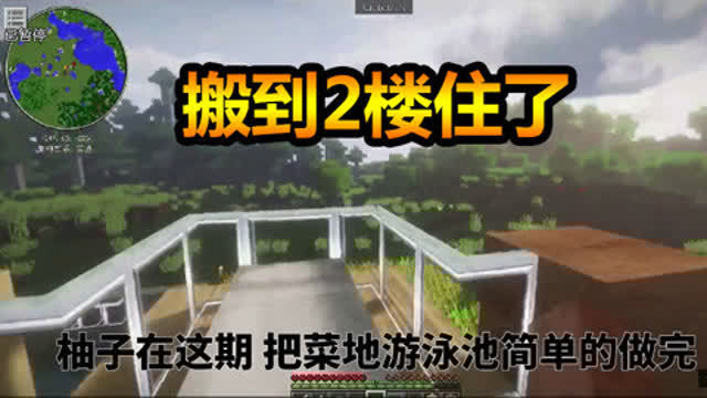 柚子我的世界02:麦田有了,泳池有了,搬到2楼住了!