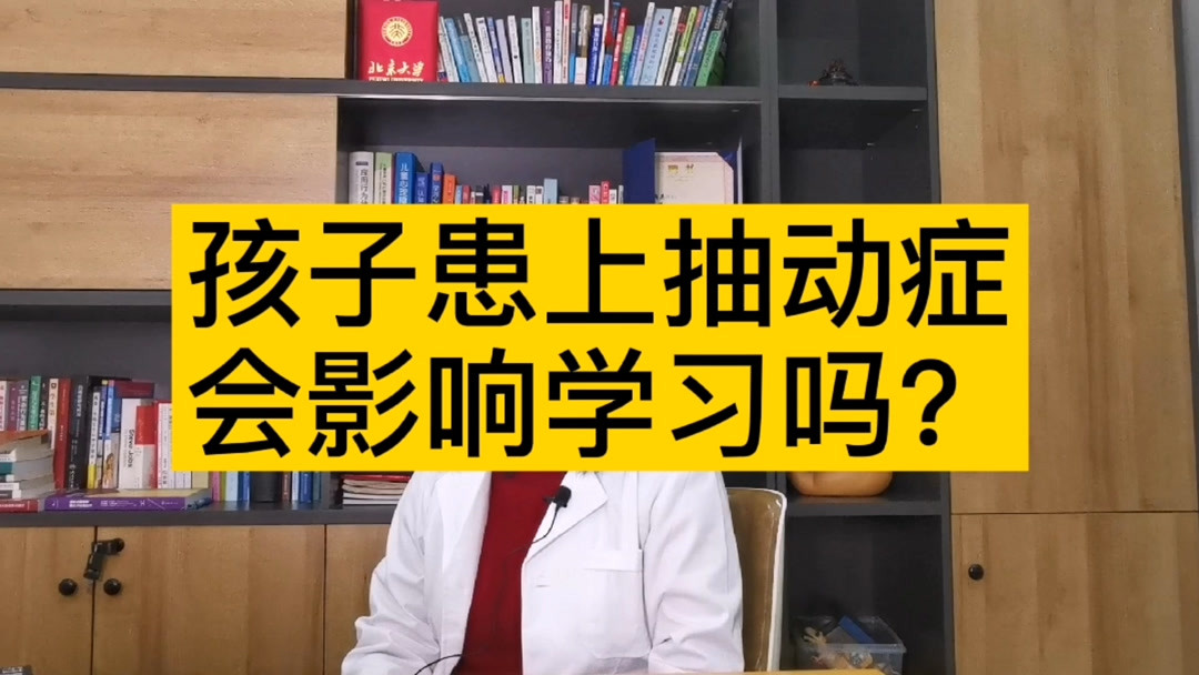 孩子患上抽动症会影响学习吗?