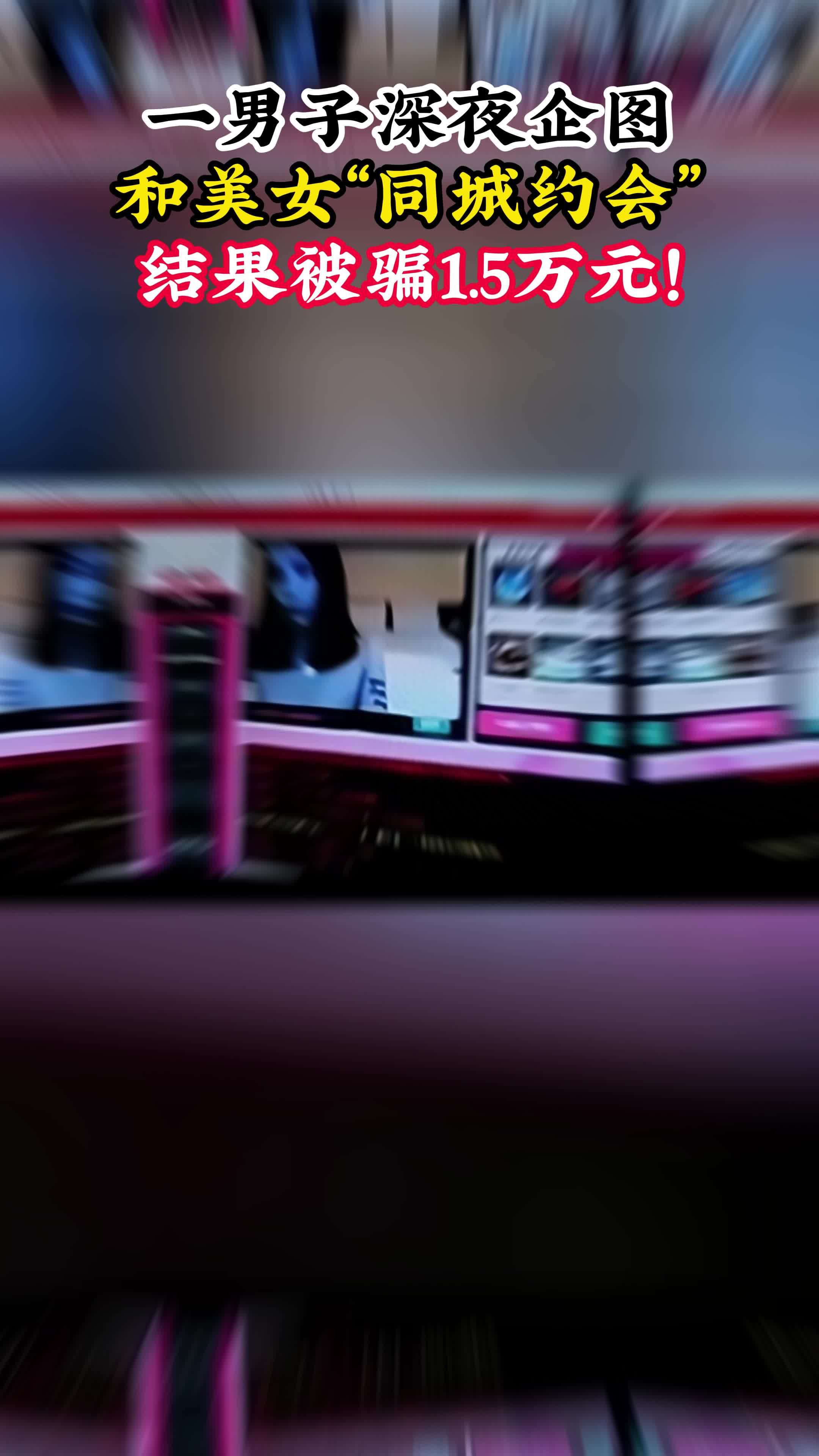 一男子深夜企图和美女"同城约会",结果被骗1.5万元!