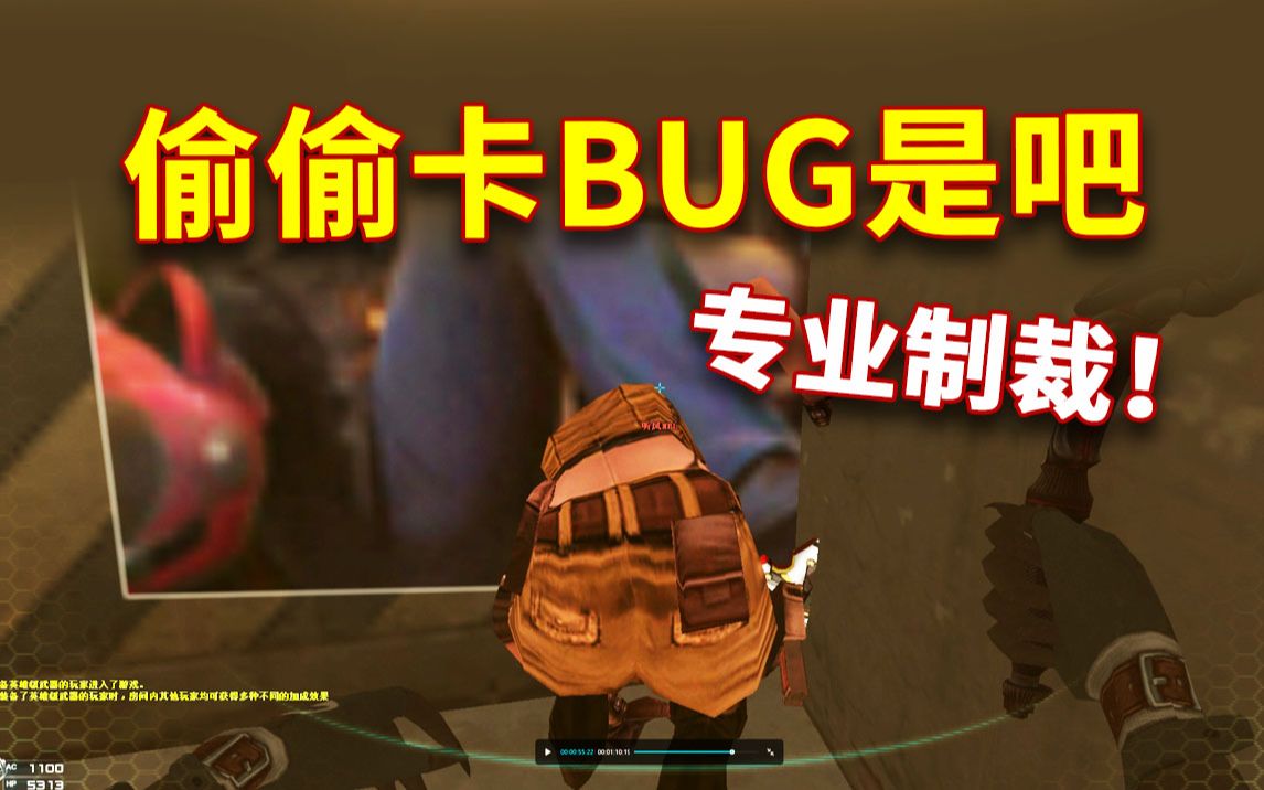 穿越火线:偷偷卡BUG是吧!