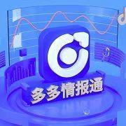 多多情报通分析 
