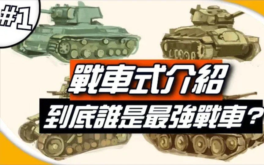 战地5《战车介绍》二战谁才是最强的坦克?大家一直停不下的话题