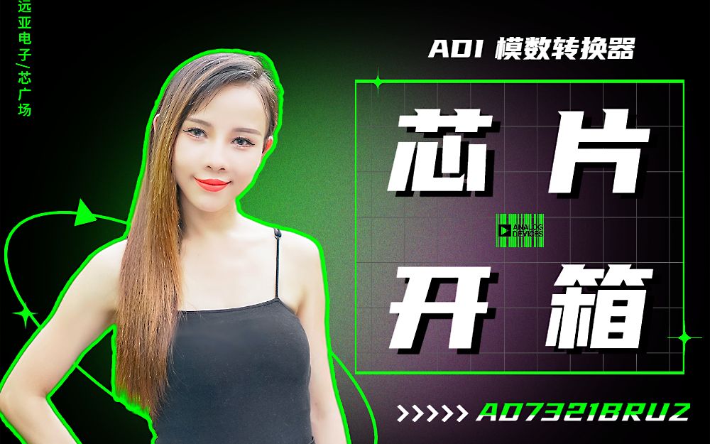 12位ADI模数转换器-AD7321BRUZ开箱【芯广场-芯片开箱】