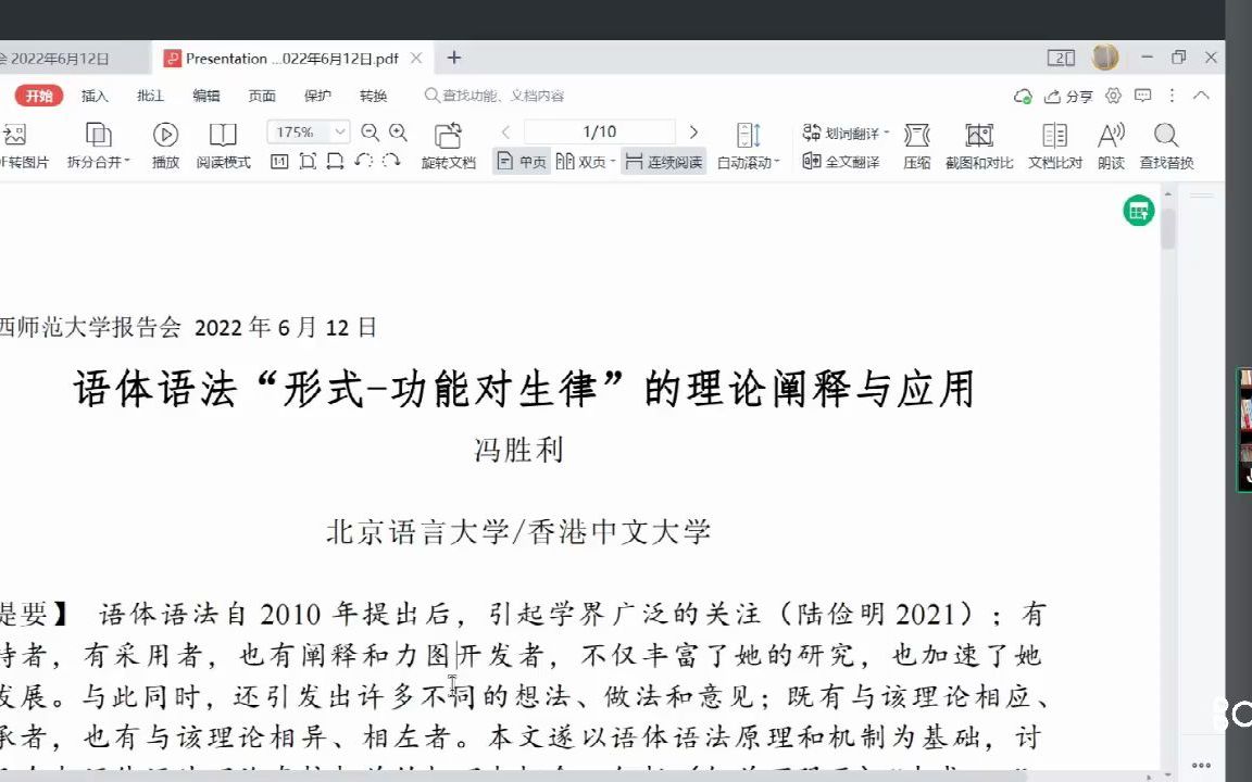 ...冯胜利教授讲座:语体语法“形式-功能对生律”的理论阐释与应用