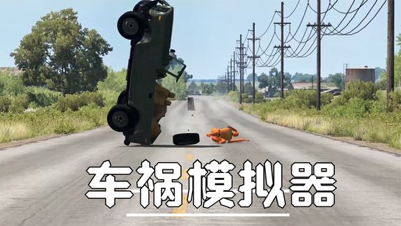 车祸模拟器 : 珍爱生命,安全驾驶