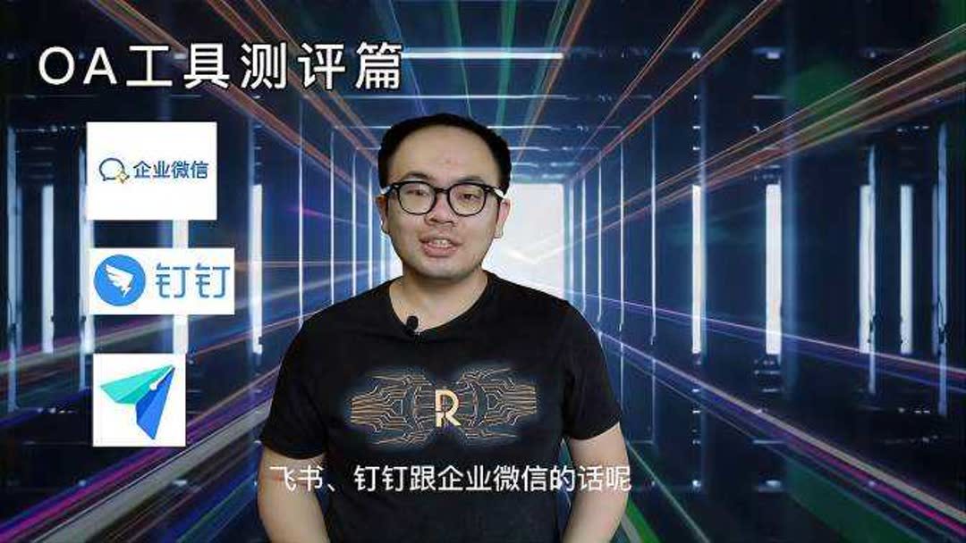 老魏工具测评篇之OA工具小测评