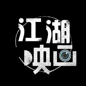 江湖映画 