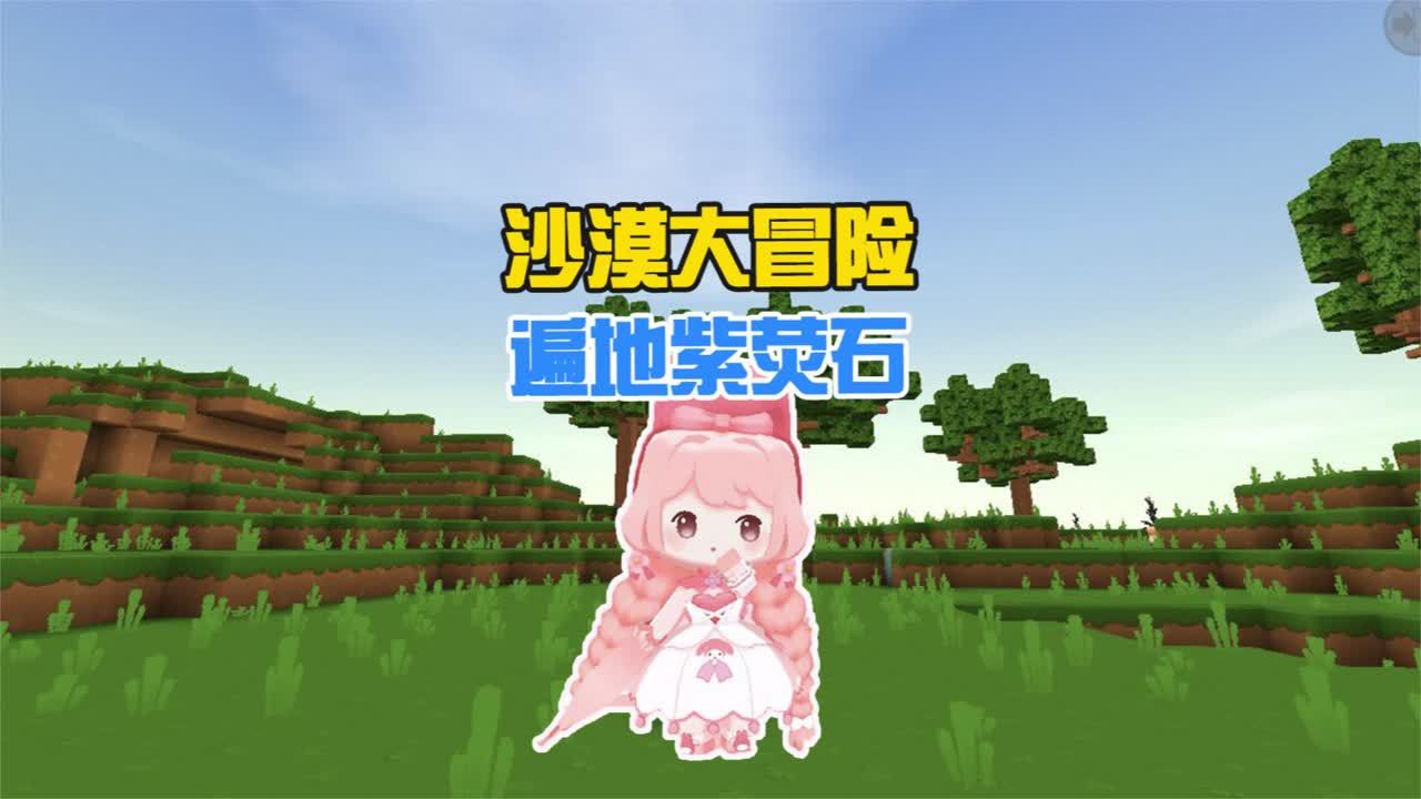 蜜糖迷你世界:沙漠大冒险10新版本的紫荧石也太好挖了吧!