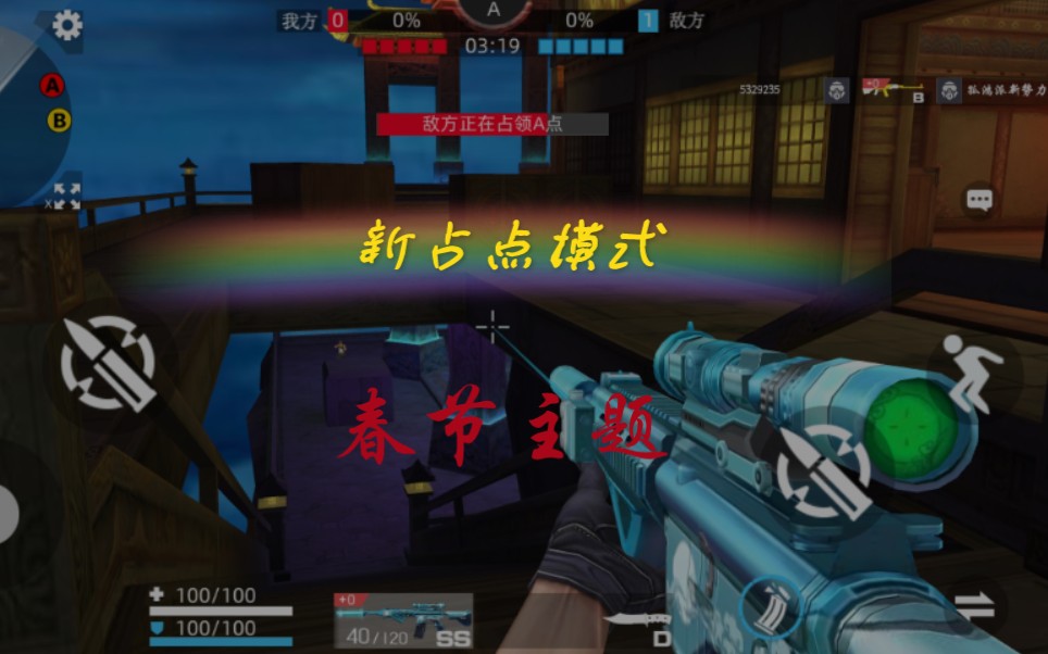 春节主题—占点模式 真的唯美!|全民枪神边境王者|